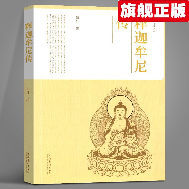【官方旗舰店】【当天发货】释迦牟尼传 民俗文化丛书 文化艺术出版社