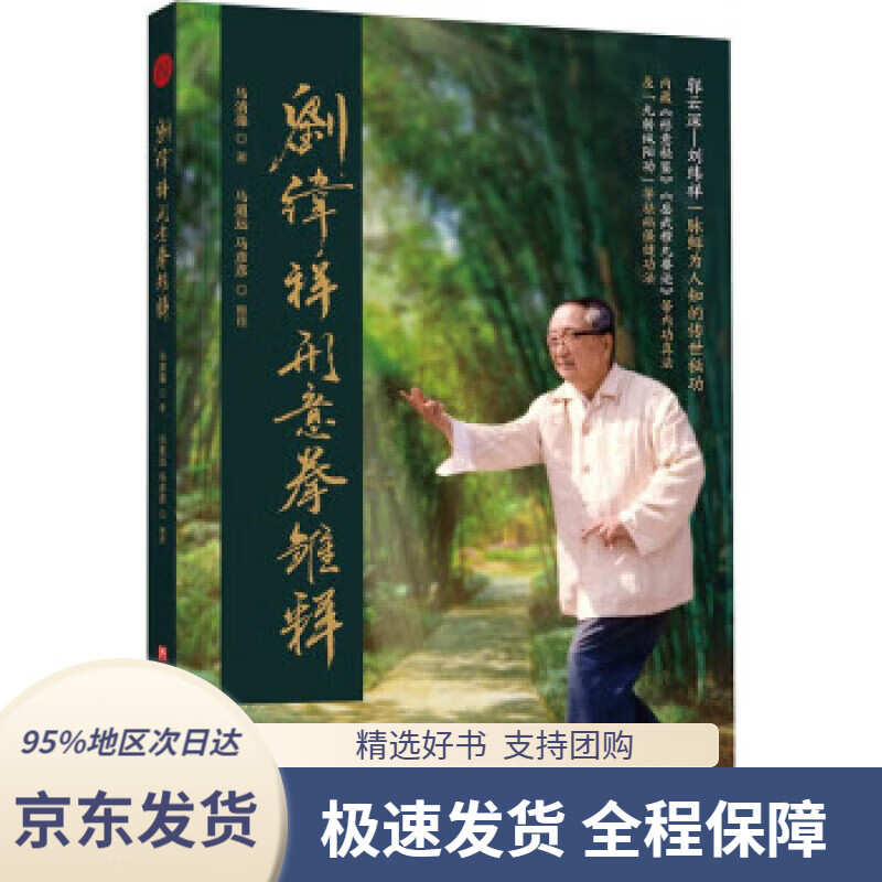 【 京东配送 支持团购】刘纬祥形意拳雏释