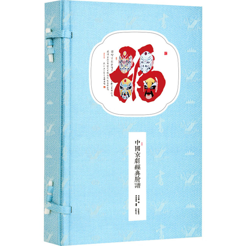 中国京剧经典脸谱（书香传家四季色机宣纸重彩绘一函两册）