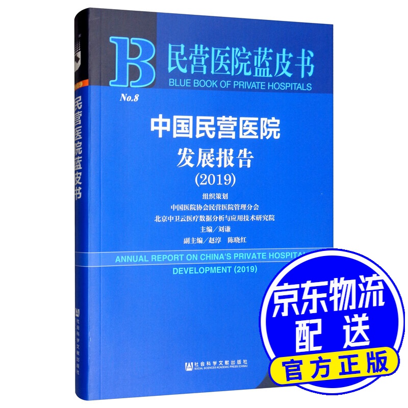 民营医院蓝皮书：中国民营医院发展报告（2019）