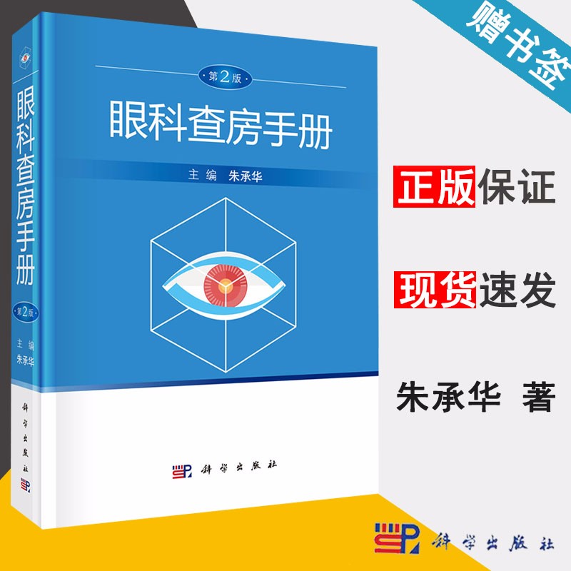 包邮 眼科查房手册 第二版 第2版 朱承华 科学出版社