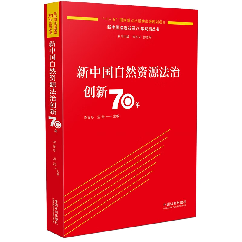 【现货】新中国自然资源法治创新70年