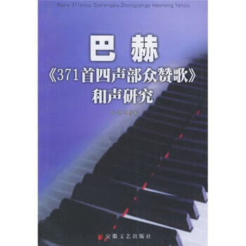 巴赫371首四声部众赞歌和声研究 张建华 9787539623597