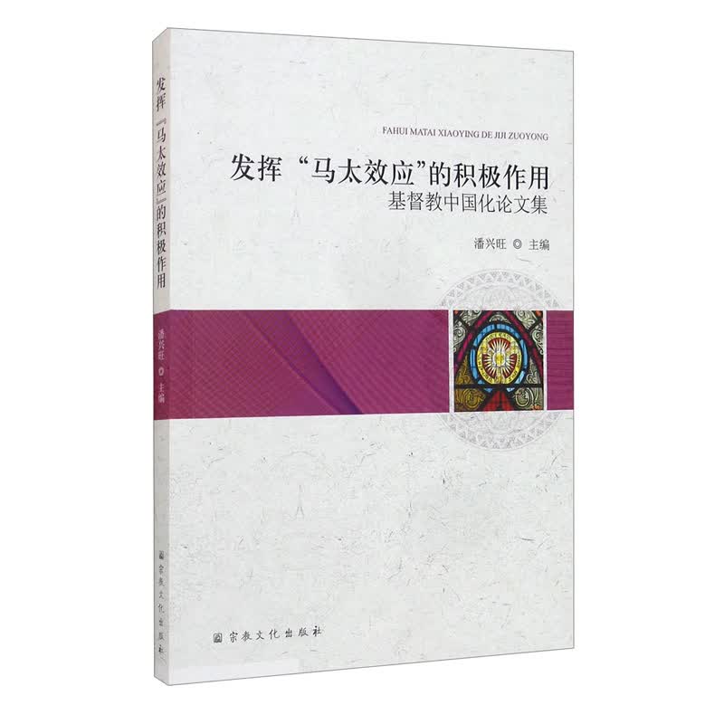 发挥“马太效应”的积极作用/基督教中国化论文集
