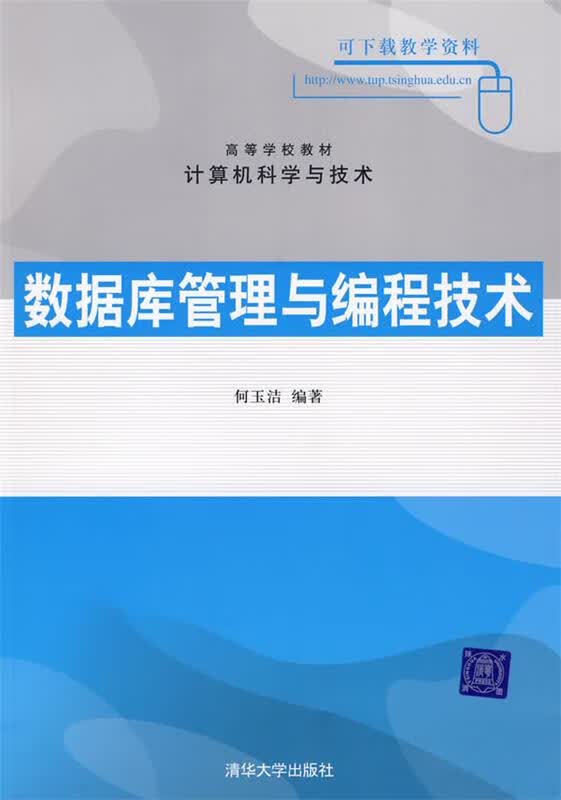 数据库管理与编程技术 何玉洁 编著 9787302149699