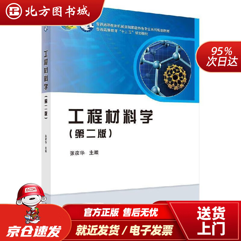【现货】工程材料学（第二版） 张彦华 著 9787030602824 科学出版社