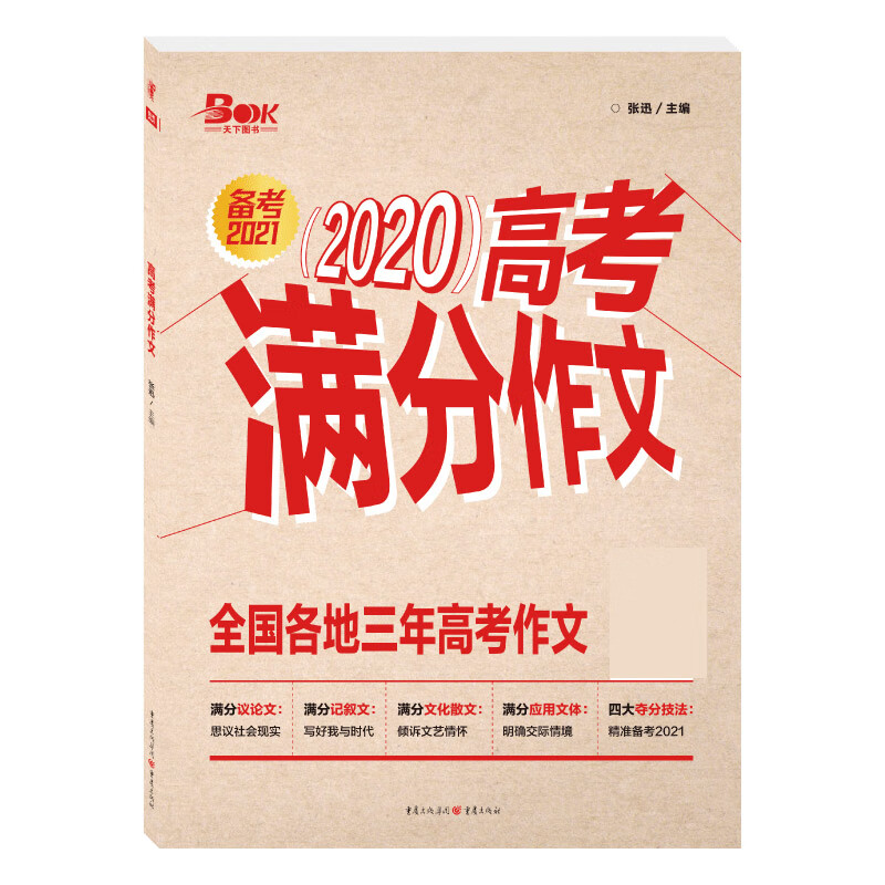 2020年高考满分作文（线上专版）张迅（主编） 迅主编
