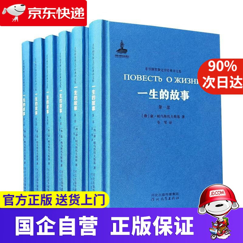 一生的故事 非琴俄罗斯文学经典译文集 河北教育出版社 9787554550281