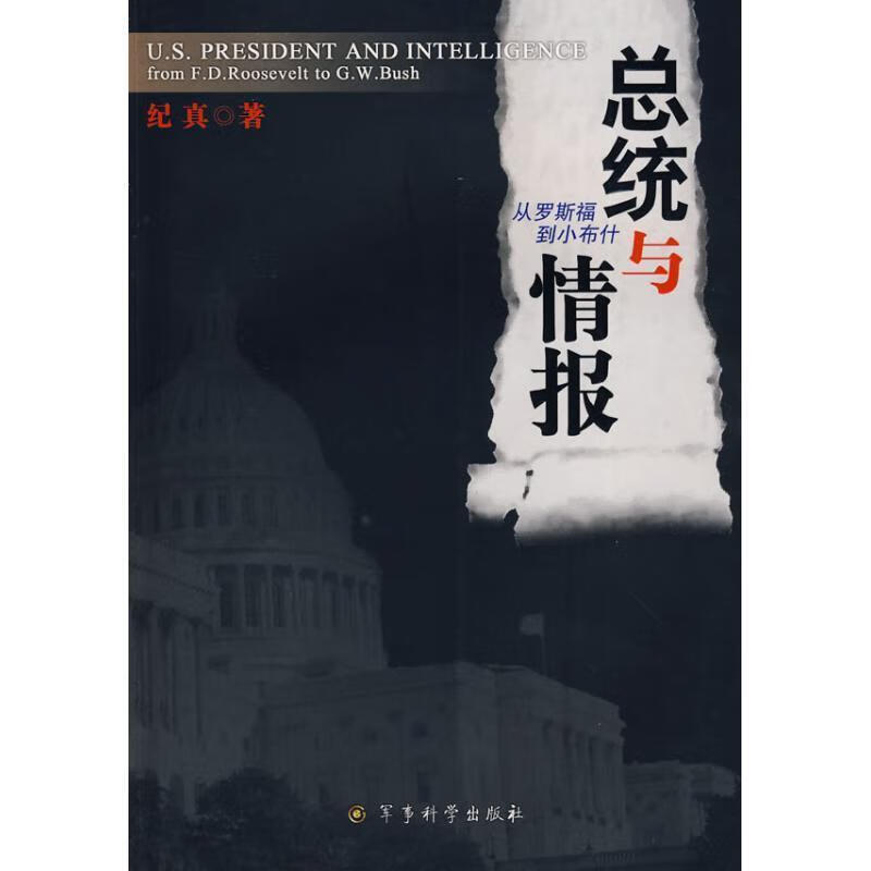 总统与情报 纪真 著
