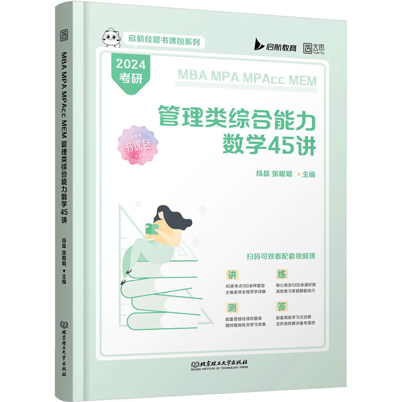 MBA MPA MPAcc MEM管理类综合能力数学45讲 2024 图书