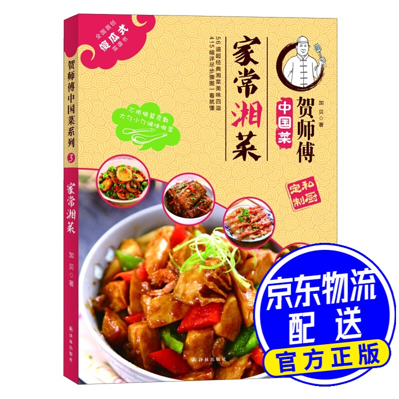 贺师傅中国菜：家常湘菜