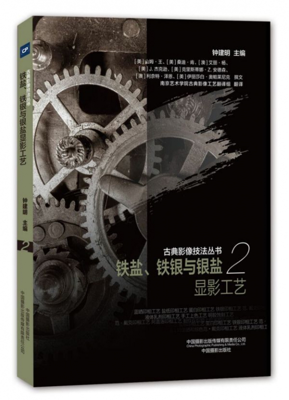 铁盐铁银与银盐显影工艺/古典影像技法丛书