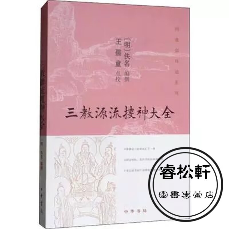 三教源流搜神大全 本书成书于明代，作者不详。共七卷，述儒氏、释氏、道教三家源流，后有道教神仙及佛教高