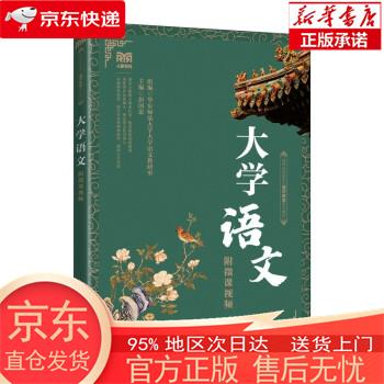 【全新速发】大学语文 彭国忠 人民邮电出版社