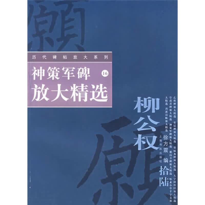 神策军碑放大精选【好书】