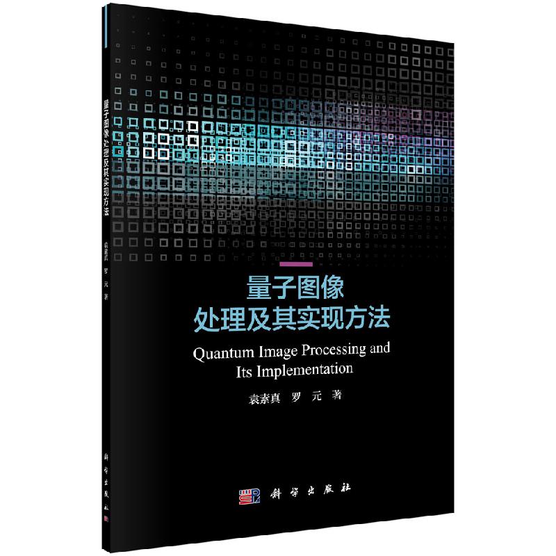量子图像处理及其实现方法/袁素真，罗元