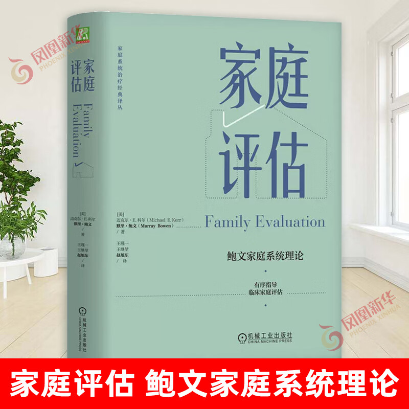 家庭评估 鲍文家庭系统理论 有序指导 临床家庭评估 机械工业出版社 凤凰旗舰店