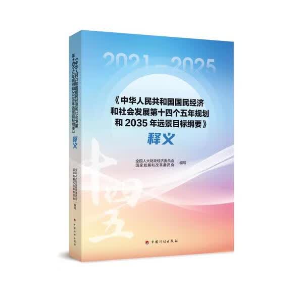 全新 《中华人民共和国国民经济和社会发展第十四个五年规划和2035年远景目标纲要》释义 全新