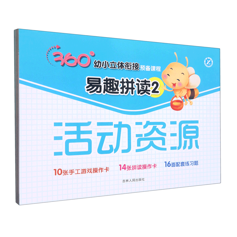易趣拼读(附活动资源2)/360°幼小立体衔接预备课程