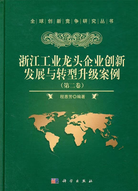 浙江工业龙头企业创新发展与转型升级案例 程惠芳 9787030303080 科学出版社