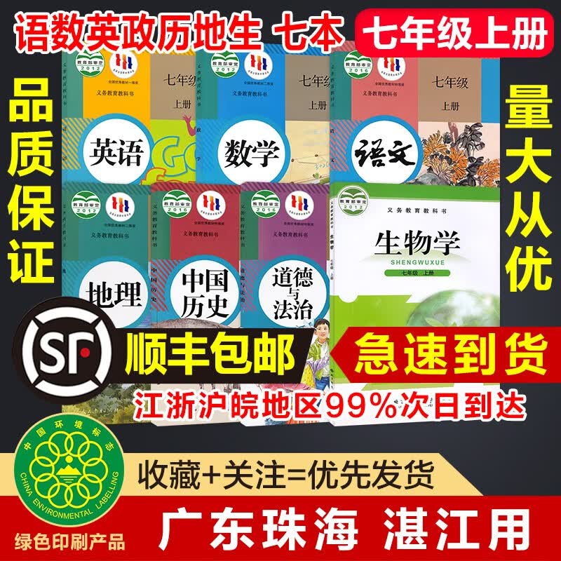 【广东珠海湛江适用】2023初中7七年级上册人教版语文数学英语政治历史地理北师大版生物全套7七本精印版