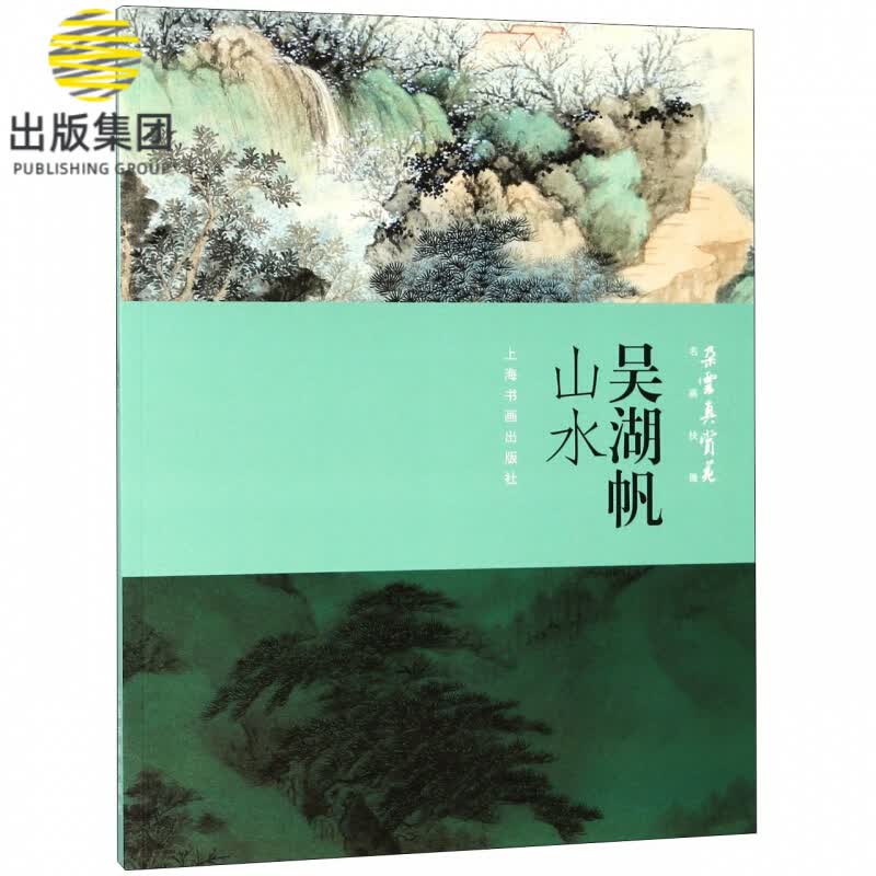 吴湖帆山水/朵云真赏苑名画抉微