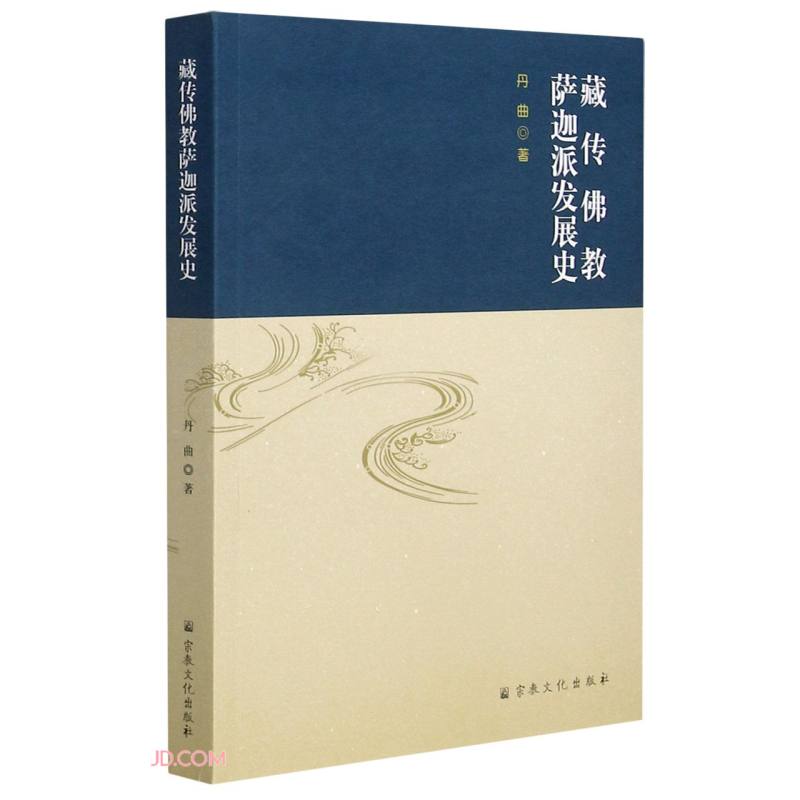藏传佛教萨迦派发展史9787518810703