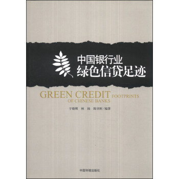 中国银行业绿色信贷足迹