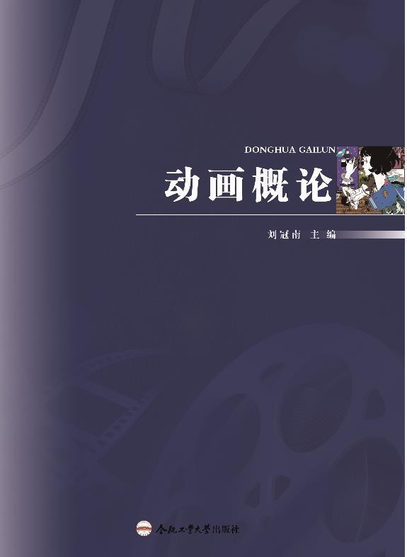 动画概论刘冠南动漫9787565047947 动画概论本科及以上