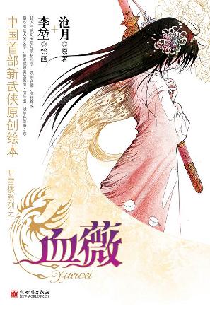 血薇 血薇漫画版【好书】