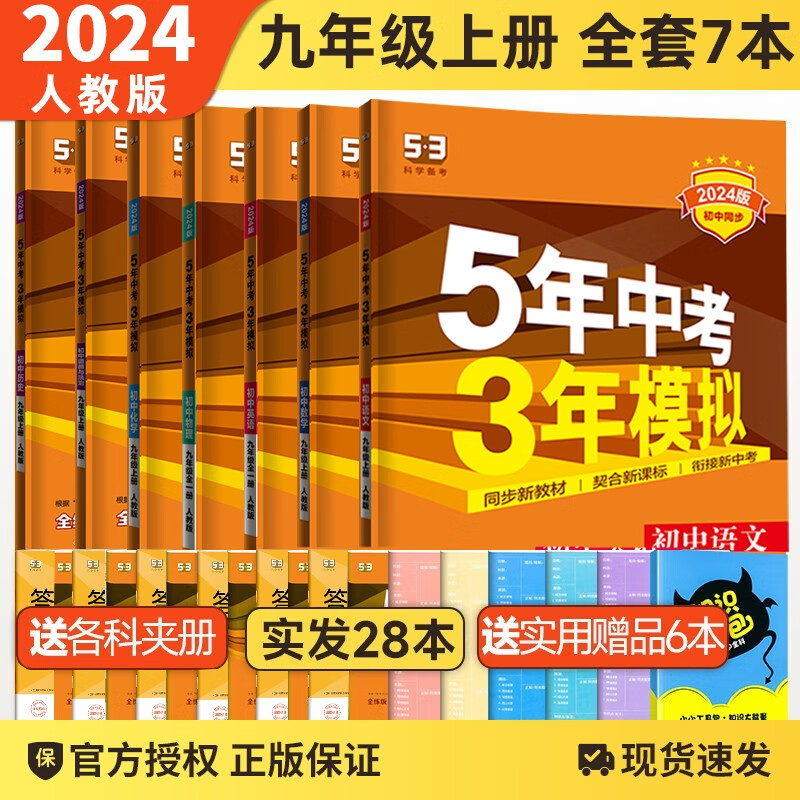 【全套7本】2024新版53五三九年级上册语文数学英语物理化学历史道德与法治全套五年中考三年模拟初三