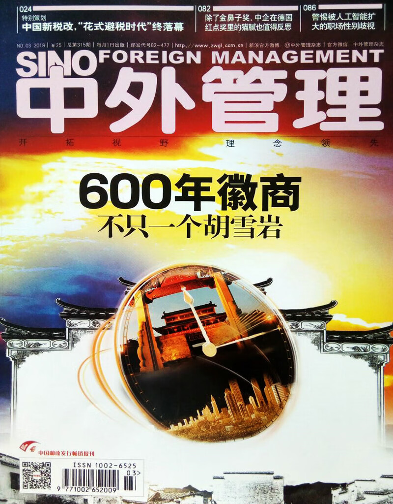 中外管理（2019年3月号）