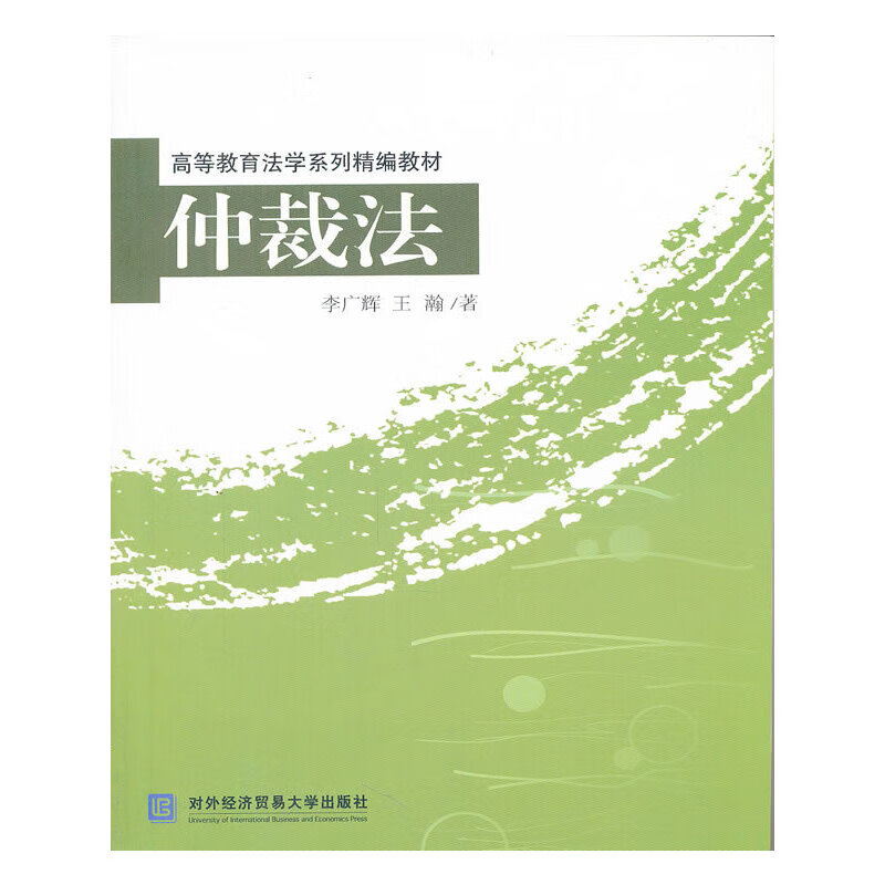 【现货】仲裁法