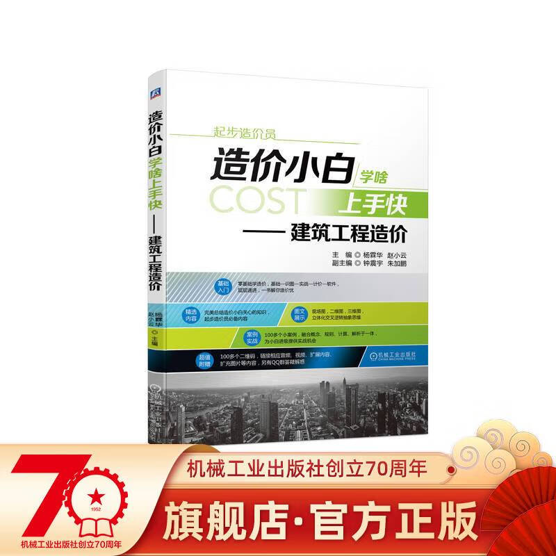 造价小白学啥上手快--建筑工程造价（一本造价的小白进阶指南，基础知识，造价知识，清单知识，造价案例，一本搞定）