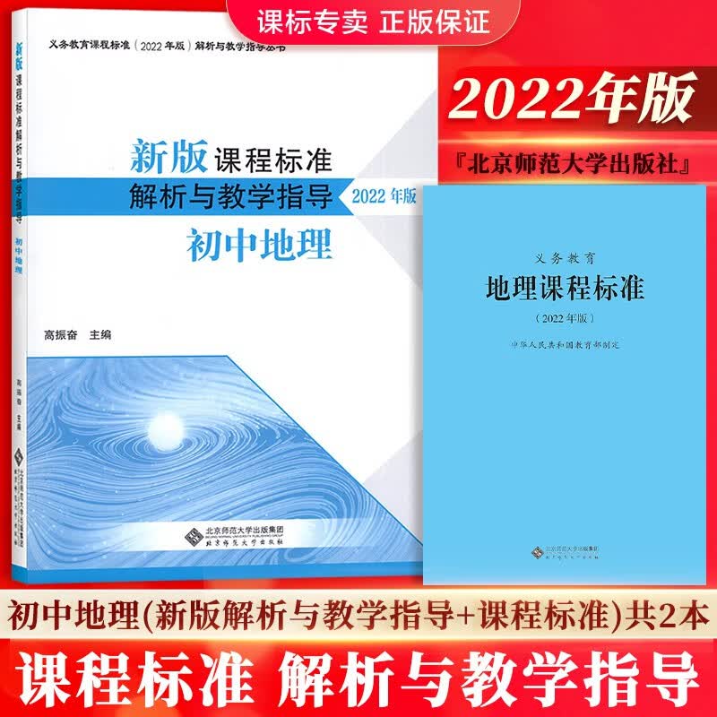 【科目自选】2022年新版课程标准解析与教学指导 北京师范大学出版社 书籍 2本【初中地理】解析与教学指导+课标