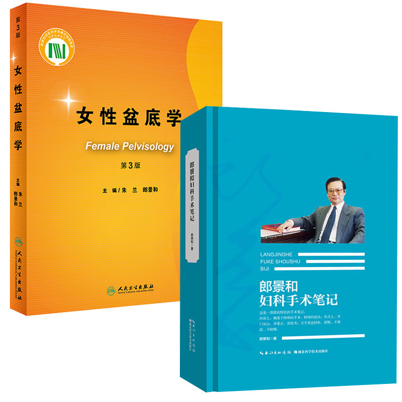 郎景和妇科手术笔记 女性盆底学 第3版中华医学会妇产科学分会可搭配女性盆地解剖学 妇产科手术手术学图