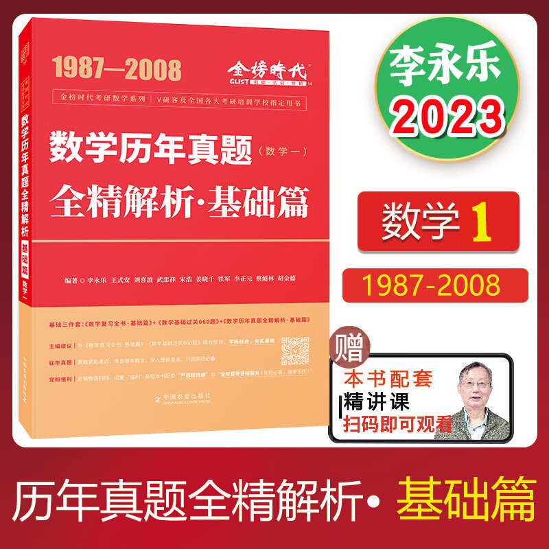 2023李永乐考研数学系列数学历年真题全精解析·基础篇数学一李永乐考研数学复习全书基础篇数学一历年真题线性代数高数辅导讲义