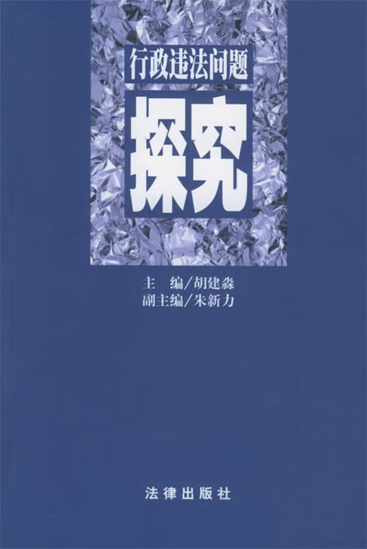 行政违法问题探究【好书，下单速发】