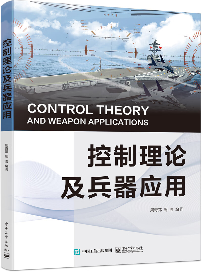控制理论与兵器应用9787121423420