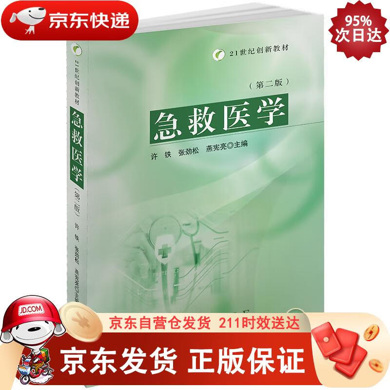 急救医学（第2版）21世纪创新教材 东南大学出版社 9787564183011
