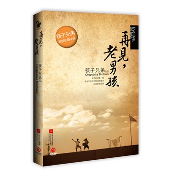 再见老男孩 筷子兄弟