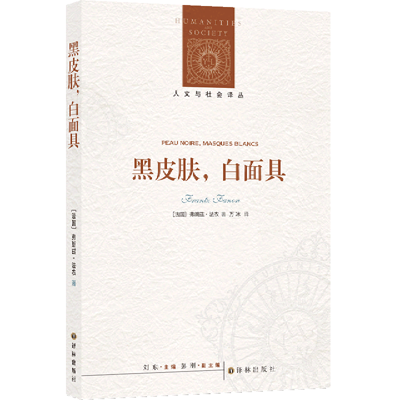 黑皮肤白面具/人文与社会译丛