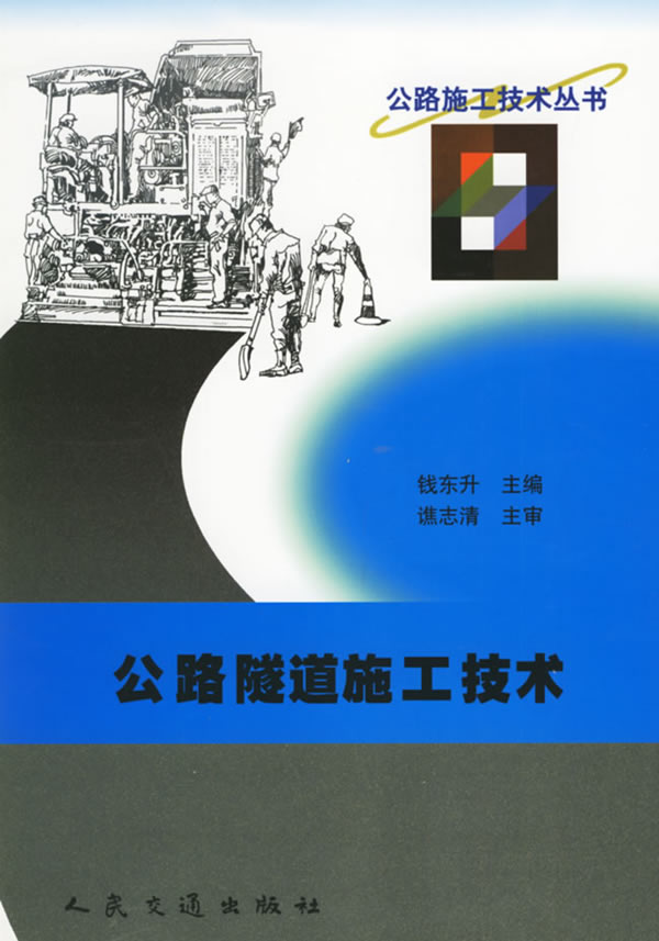 公路隧道施工技术