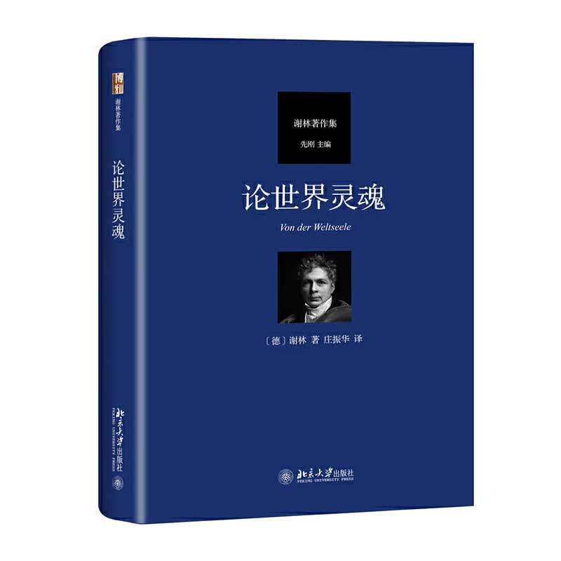 论世界灵魂 谢林著作集