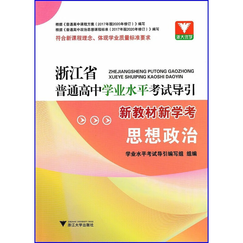 现货2022 浙江省普通高中学业水平考试新教材新学考 思想政治