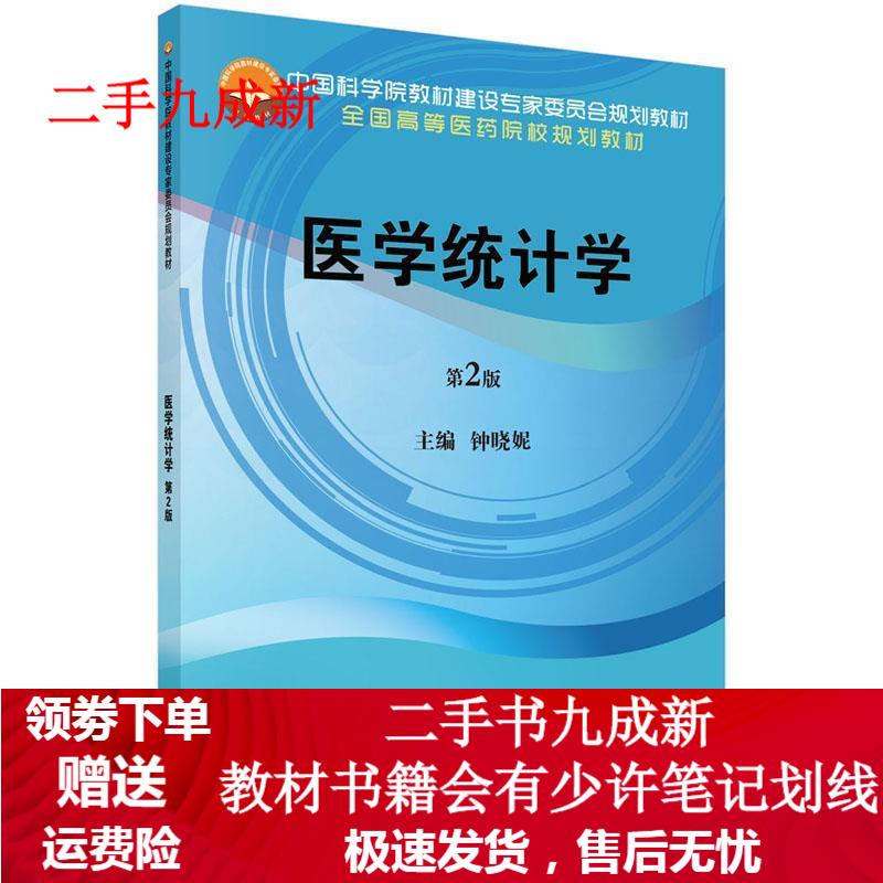 医学统计学 钟晓妮 著 9787030596161 科学出版社
