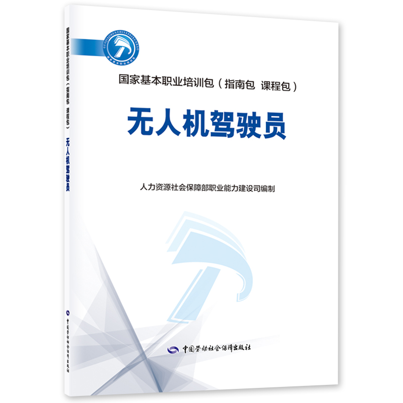 无人机驾驶员 中国劳动社会保障出版社