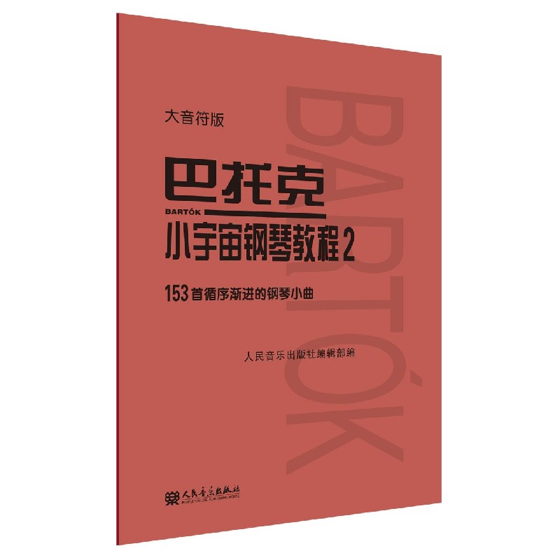 【旗舰店官网】 巴托克小宇宙钢琴教程(2大音符版) 人民音乐出版社
