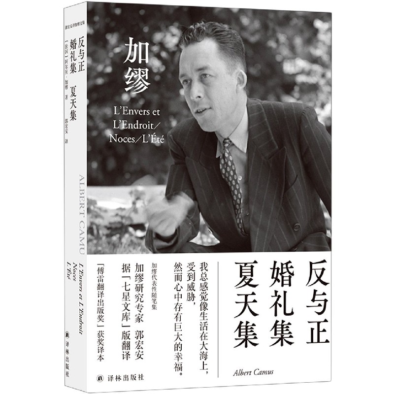【旗舰店官网】反与正婚礼集夏天集(精)/郭宏安译加缪文集 (法国)阿尔贝·加缪 译林出版社
