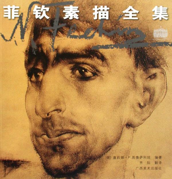 菲钦素描全集